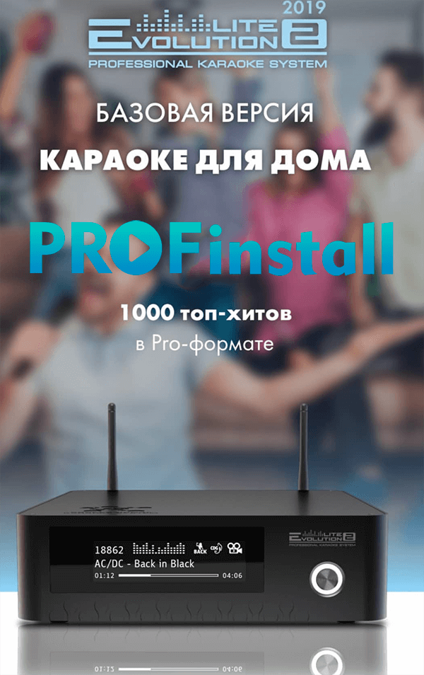 / Караоке системы Evolution – эталонное звучание ваших любимых песен.