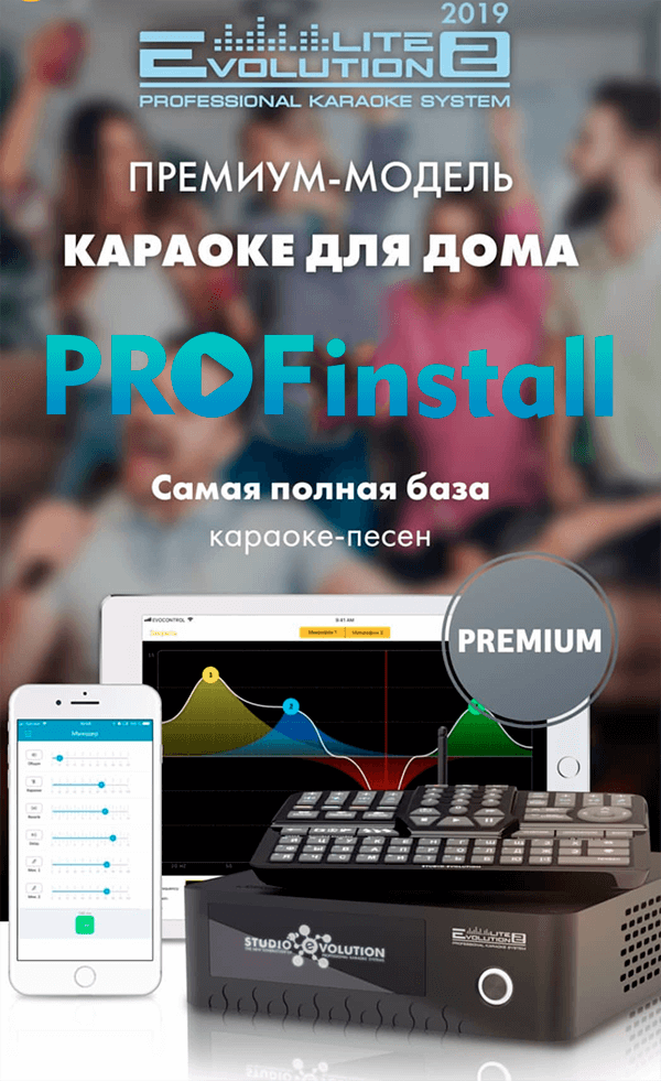 / Караоке системы Evolution – эталонное звучание ваших любимых песен.